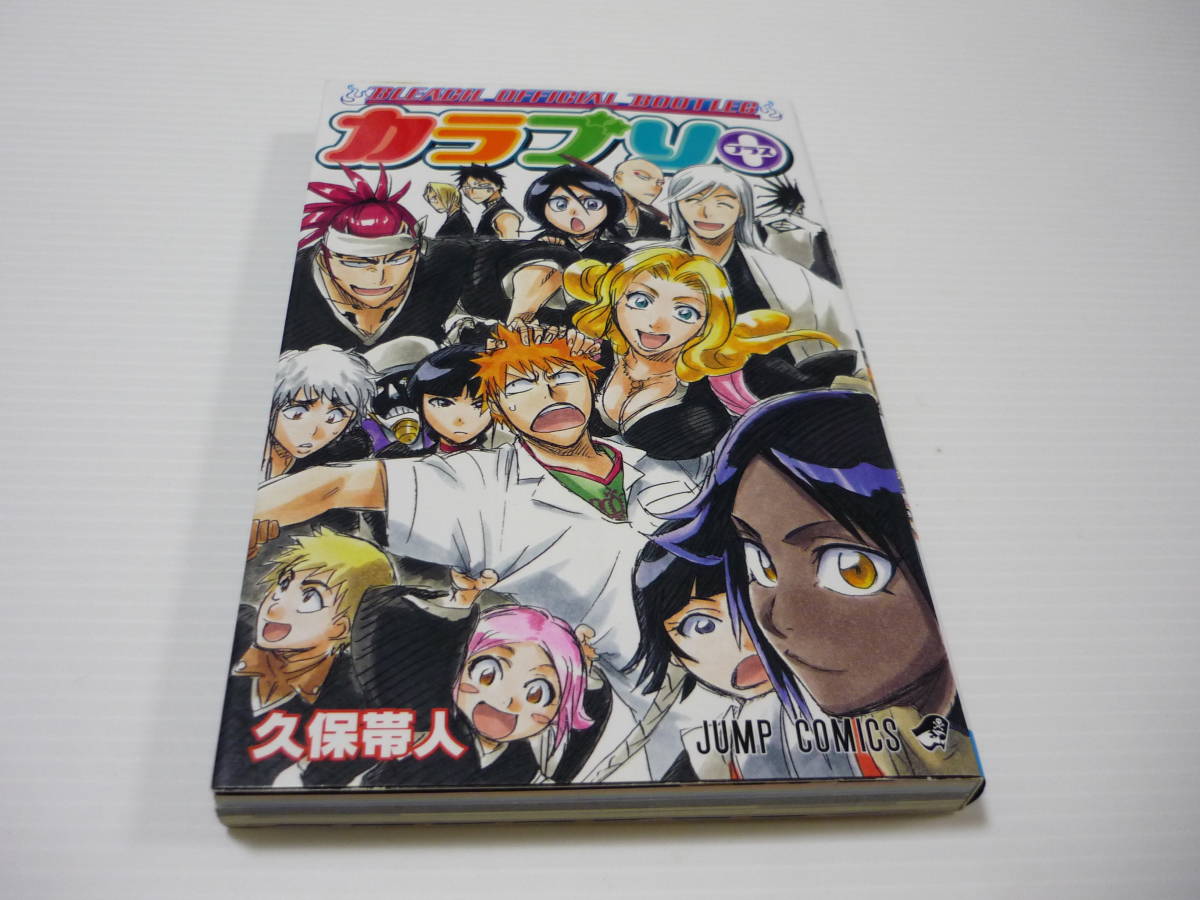 【傷や汚れあり】【送料無料】本 BLEACH OFFICIAL BOOTLEG カラブリ＋ 久保帯人 / カード付き ブリーチの落札情報詳細 ...