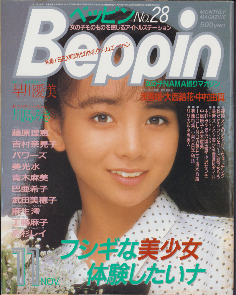 【やや傷や汚れあり】Beppin ベッピン No.28 昭和61年 1986年11月号 早川愛美 川島みき 藤原理恵 吉村奈見子 パワーズ 美光水 青木麻美 巴亜希子 武田美穂子の落札情報詳細 ...