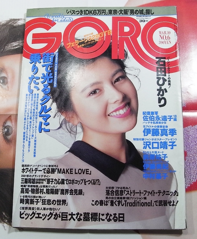 【傷や汚れあり】GORO ゴロー NO.6 1988年3月10日号 沢口靖子 表紙 佐伯永遠子 伊藤真季 中村基子 前原祐子 石田ひかり ※付録ポスターは無。 の落札情報詳細| ヤフオク落札 ...