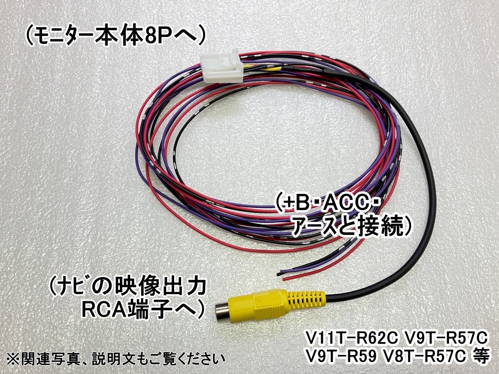 【未使用】トヨタ純正モニター 後席/フリップダウン V11T-R62C V9T-R59C V9T-R57C V8T-R57 用電源ハーネスの ...