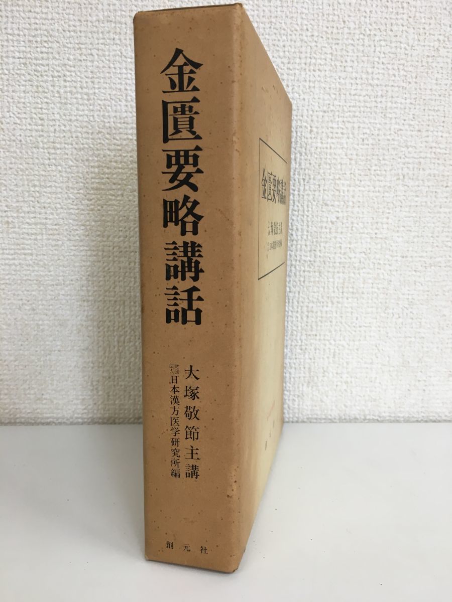 【やや傷や汚れあり】金匱要略講話 東洋医学選書 大塚敬節/主講 日本漢方医学研究所編 創元社 の落札情報詳細 ヤフオク落札価格情報 オークフリー