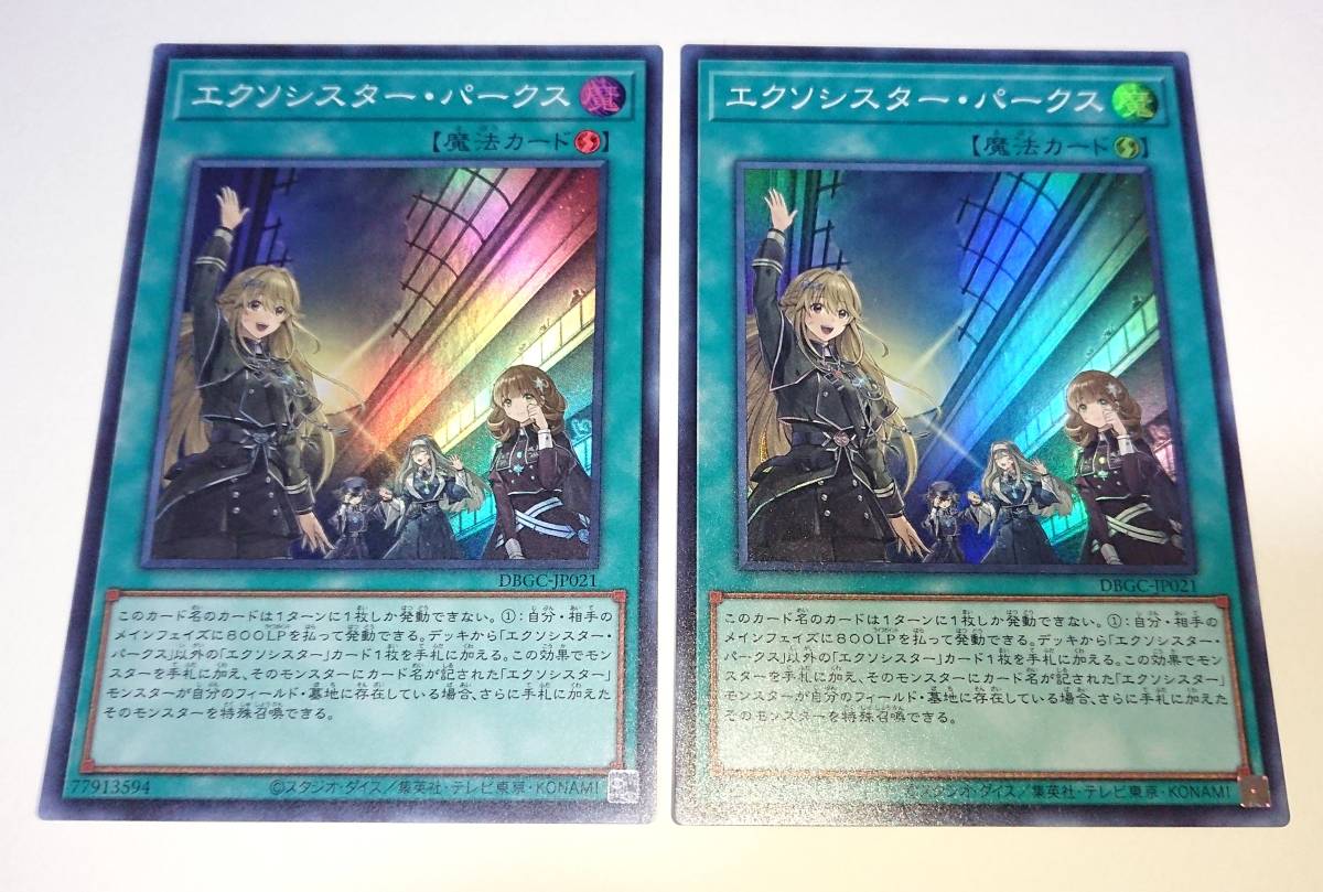 【やや傷や汚れあり】遊戯王 エクソシスター・パークス 2枚セット スーパーレア DBGC-JP021☆スーパーの落札情報詳細 - ヤフオク落札価格検索 オークフリー