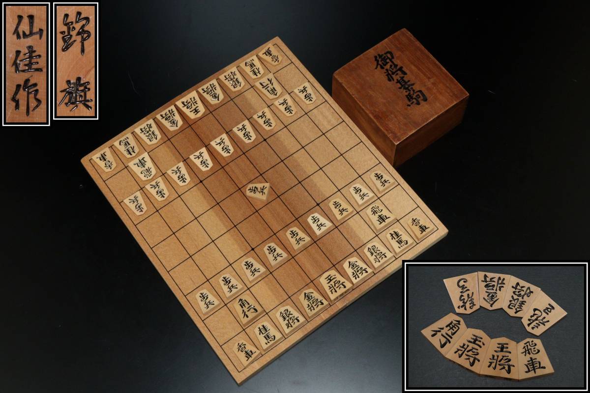 【やや傷や汚れあり】K532 将棋道具 仙佳作 錦旗書 将棋駒 彫駒の落札情報詳細 - ヤフオク落札価格検索 オークフリー