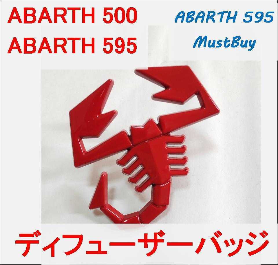 【未使用】赤 ディフューザー ベント バッジ アバルト ABARTH 500 595 124 アバルト595 ABARTH595レッド グリル メタル エンブレム サソリ k rbpiの落札 ...