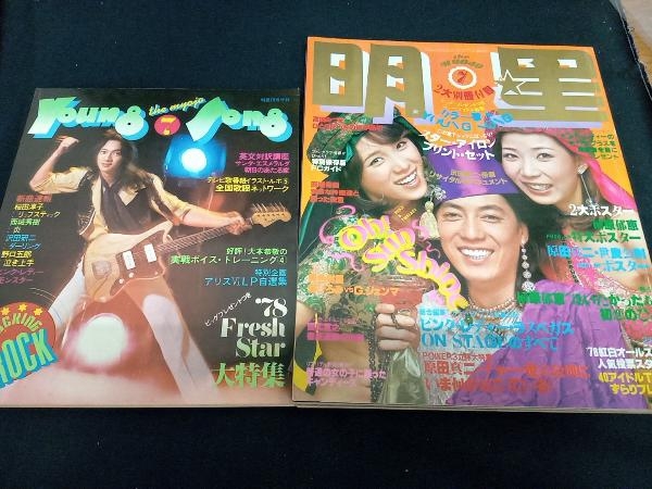 【傷や汚れあり】★明星 myojo 1978 1月号 歌本付 桜田淳子 山口百恵 岩崎宏美 YOUNG SONG 切り抜きありの落札情報詳細 - ヤフオク落札価格検索 オークフリー