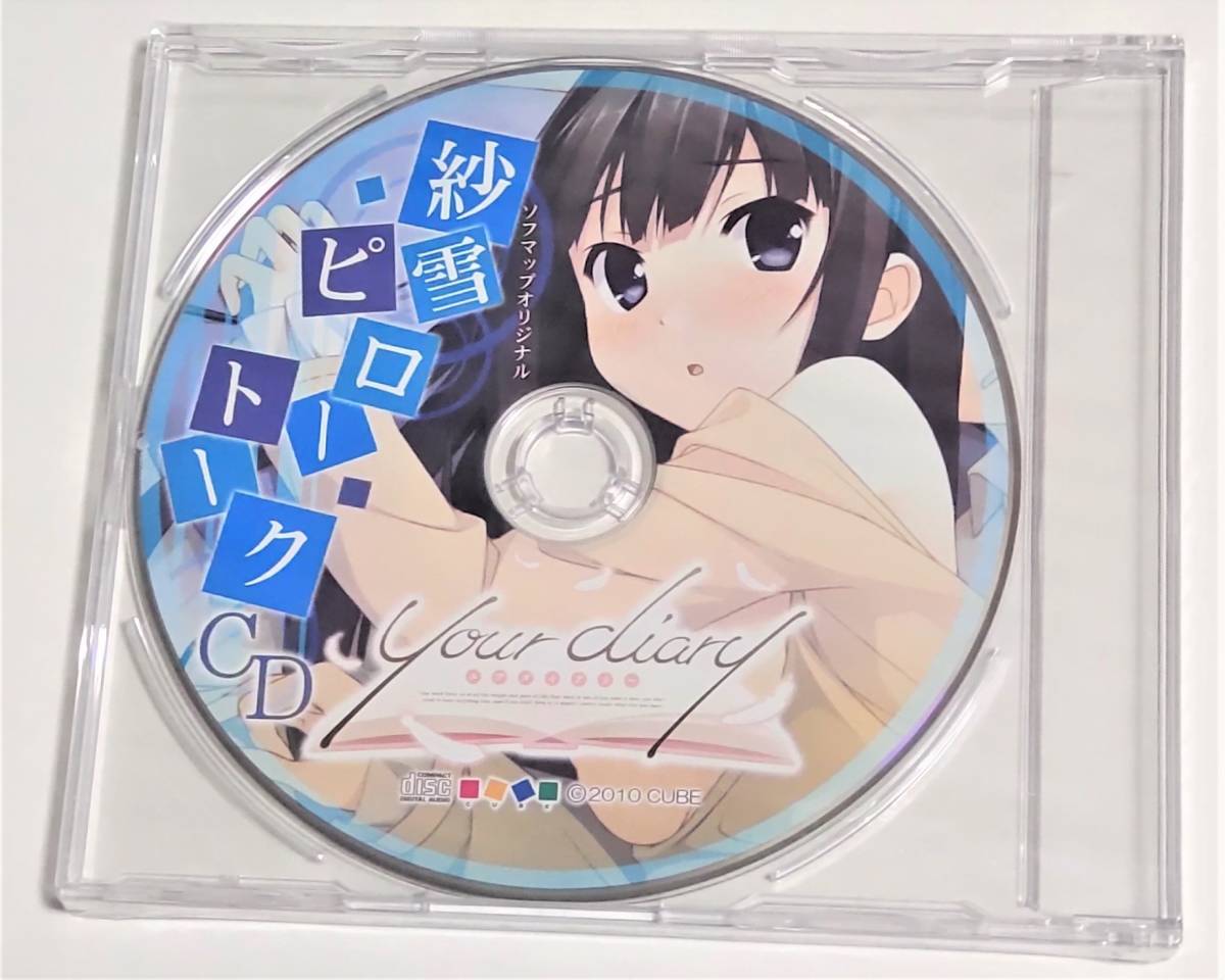 【未使用】your diary ソフマップオリジナル 紗雪ピロートークCD 瀬戸りく CUBE 美少女グッズの落札情報詳細 - ヤフオク落札価格情報 オークフリー