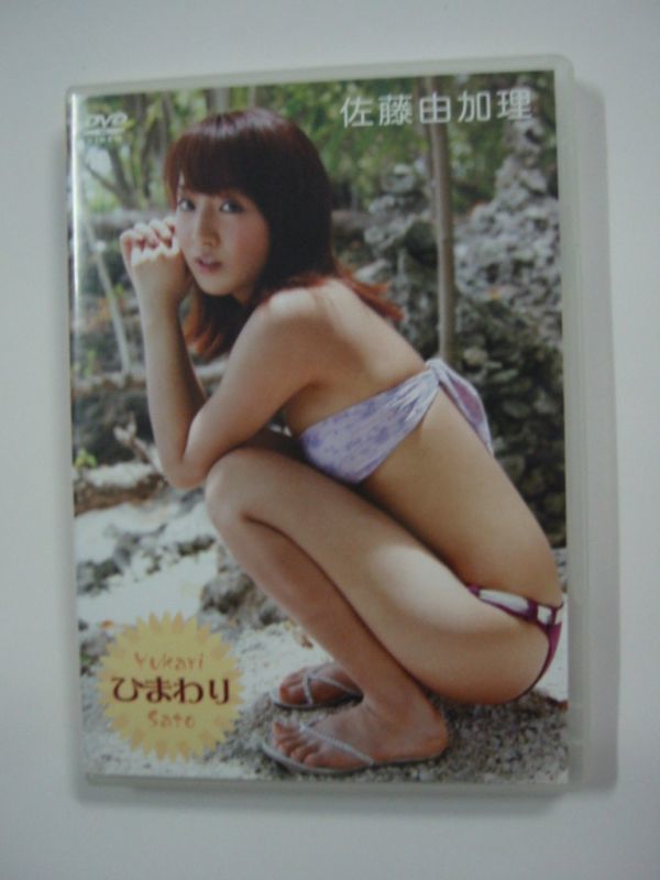 【未使用】☆新品未開封DVD☆ 佐藤由加理 『Step 大人のあ・か・し』 ★SDN48 オトナの魅力をたっぷり披露。キュート＆セクシーな姿にドキドキ必至！ の落札情報詳細| ヤフオク落札価格 ...