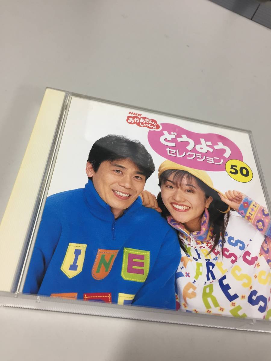 【傷や汚れあり】【CD 5枚】NHK おかあさんといっしょ どうようセレクション50/わくわくセレクション20/いっしょにうたおう 大全集40★うたってあそぼ！★の落札情報詳細 - ヤフオク ...