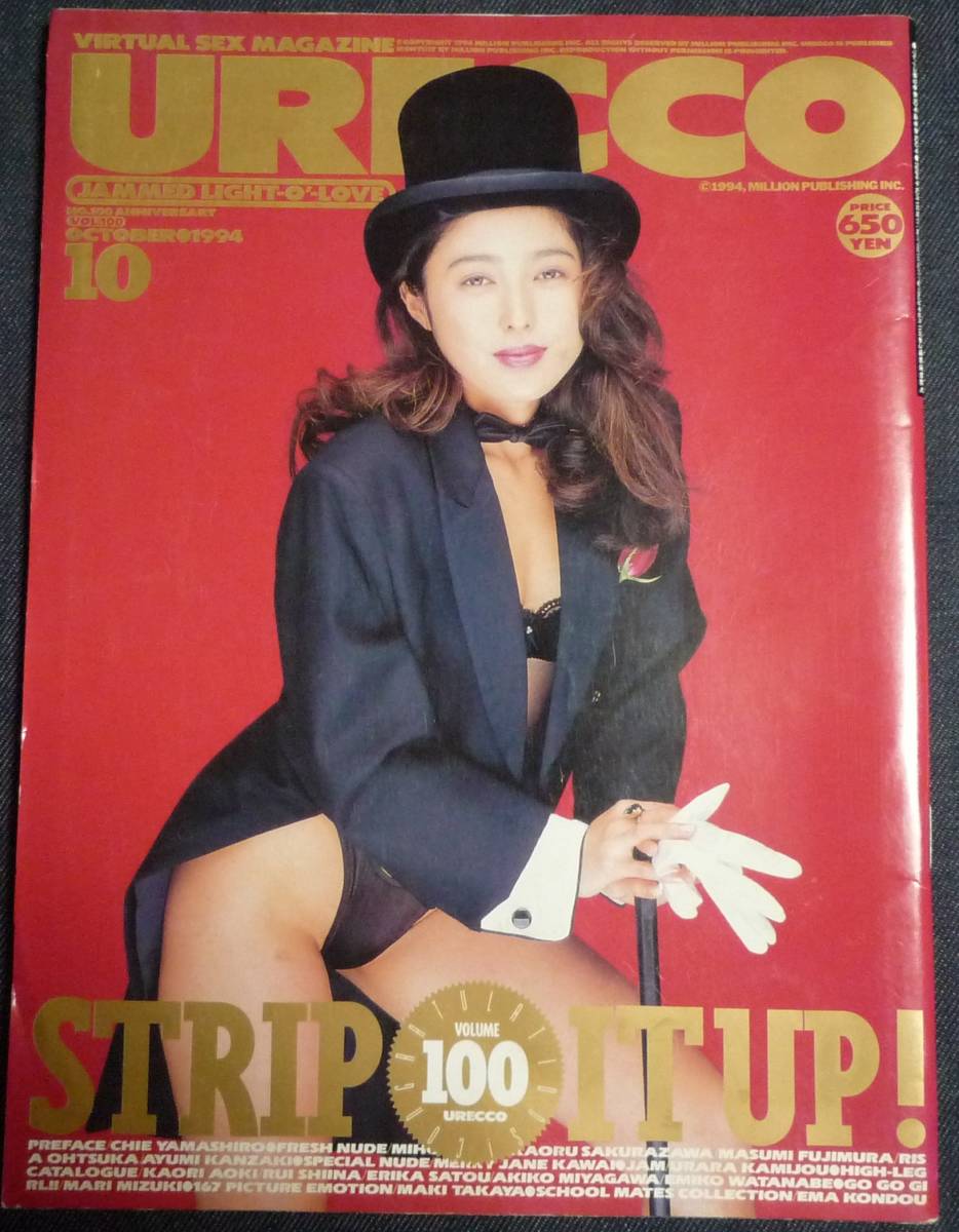 【傷や汚れあり】★ウレッコ URECCO VOL.100 1994年10月号 ★山城千恵/河合メリージェーン ピンナップ ハイレグ美少女図鑑/近藤絵麻/有賀みほ/藤村真澄の落札情報詳細 ...