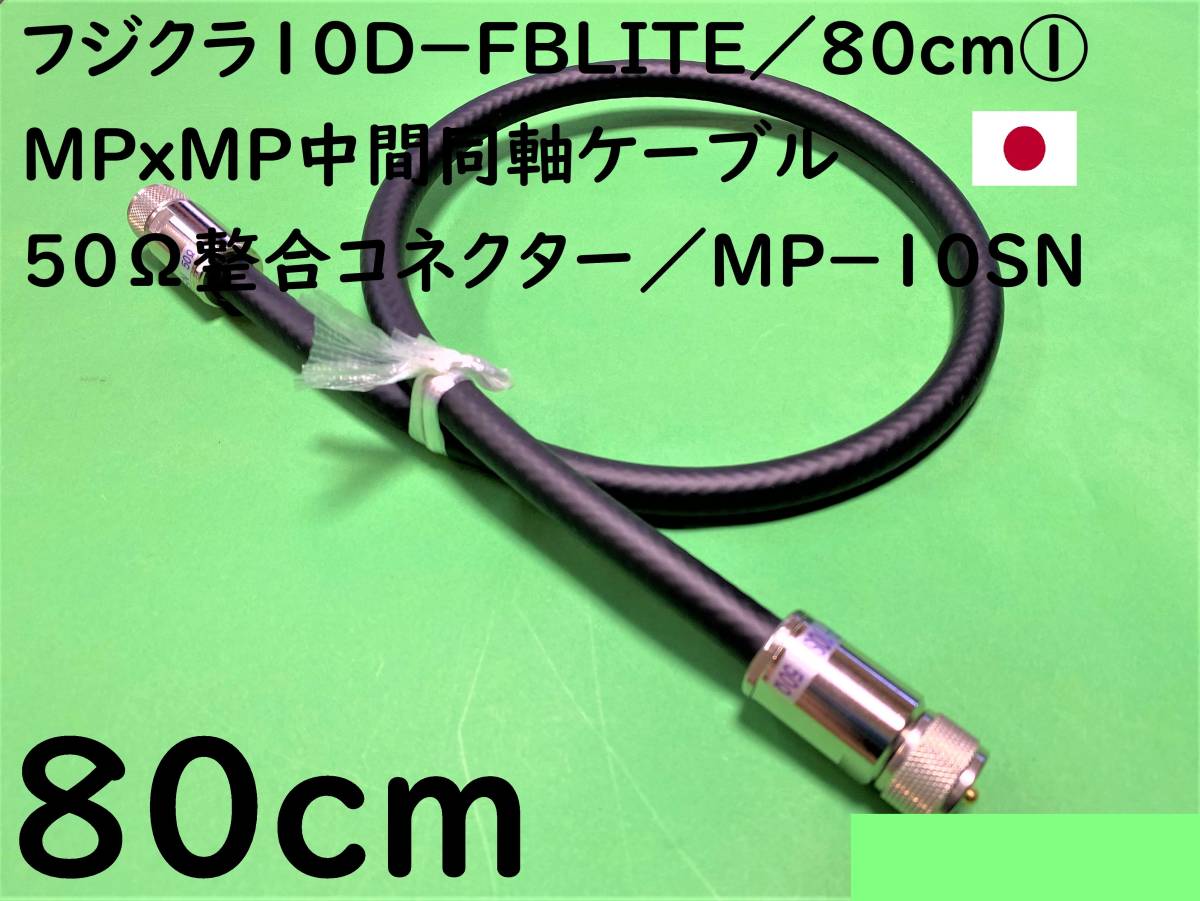 【未使用】フジクラ10D-FBLITE/80cm(0.8m)/MPxMP①/中間同軸ケーブル/日本製50Ω整合コネクター/MP-10SN｜送料185円の落札情報詳細 - ヤフオク落札価格検索 ...