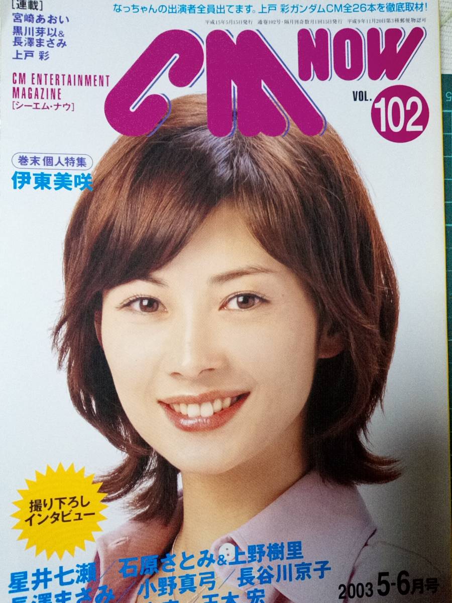 【やや傷や汚れあり】CM NOW VOL.102 2003年5-6月号 宮崎あおい4p/星井七瀬6p/石原さとみ＆上野樹里5p/長澤まさみ4p/上戸彩5p/伊東美咲6pの落札情報詳細 ...