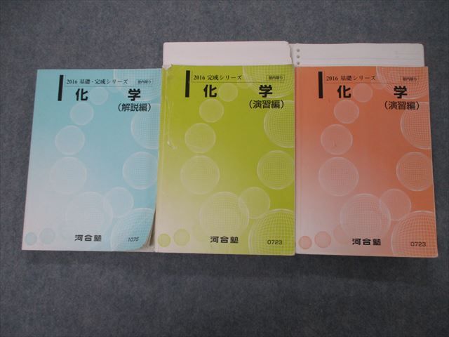 【傷や汚れあり】TF06-052 河合塾 化学 演習/解説編 テキスト 通年セット 2016 計3冊 古川哲嗣 R0Dの落札情報詳細 - Yahoo!オークション落札価格検索 オークフリー