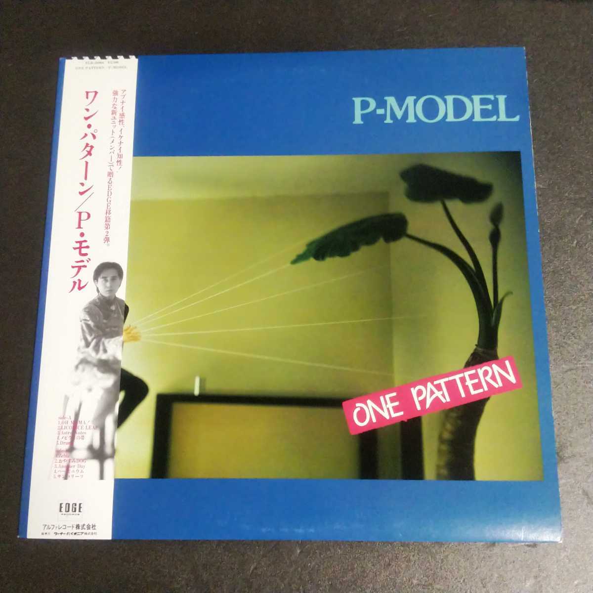 【やや傷や汚れあり】稀少 P-MODEL／ONE PATTERN ワン・パターン アルファレコード／ELR-28004 平沢進 中野照夫 荒木康弘 高橋芳一 LPレコードの落札情報詳細 ...