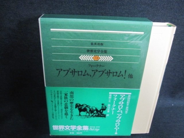 【傷や汚れあり】世界文学全集78 フォークナー 日焼け有/EFZHの落札情報詳細 - ヤフオク落札価格検索 オークフリー