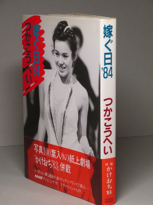 【やや傷や汚れあり】つかこうへい：【嫁ぐ日・84／かけおち・83】＊昭和59年＜初版・帯＞＊NHKテレビ・シナリオ／写真100葉入り の落札情報詳細| ヤフオク落札価格情報 オークフリー