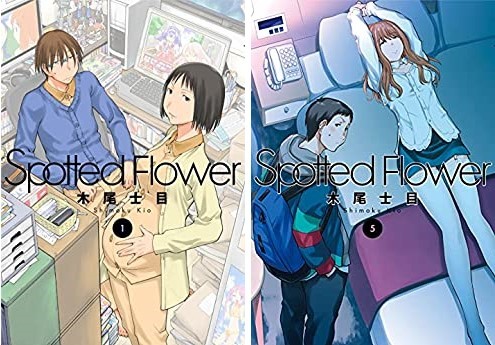 【未使用】送料0 Spotted Flower 全5巻セット 木尾士目 (著) 電子書籍版の落札情報詳細 - ヤフオク落札価格検索 オークフリー