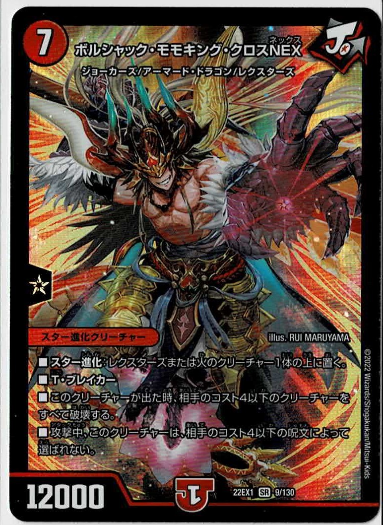 【未使用に近い】【20221031-1】デュエルマスターズ ボルシャック・モモキング・クロスNEX 22EX1 SR 9/130の落札情報詳細 - ヤフオク落札価格検索 オークフリー