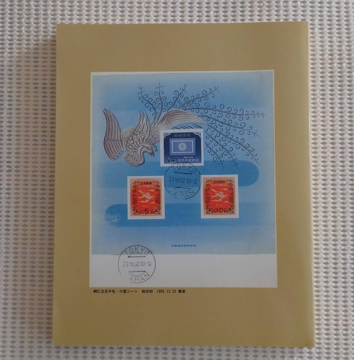 【やや傷や汚れあり】郵趣資料本： 『 戦後の記念切手 1946－1955 』 JAPEX’96記念出版 日本郵趣協会 の落札情報詳細 - ヤフオク落札価格検索 オークフリー