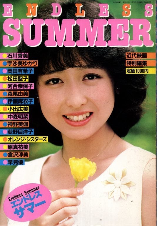 【傷や汚れあり】ENDLESS SUMMER エンドレス・サマー 近代映画特別編集／石川秀美 岡田有希子 松田聖子 河合奈保子 中森明菜 他の落札情報詳細 - Yahoo!オークション落札価格 ...