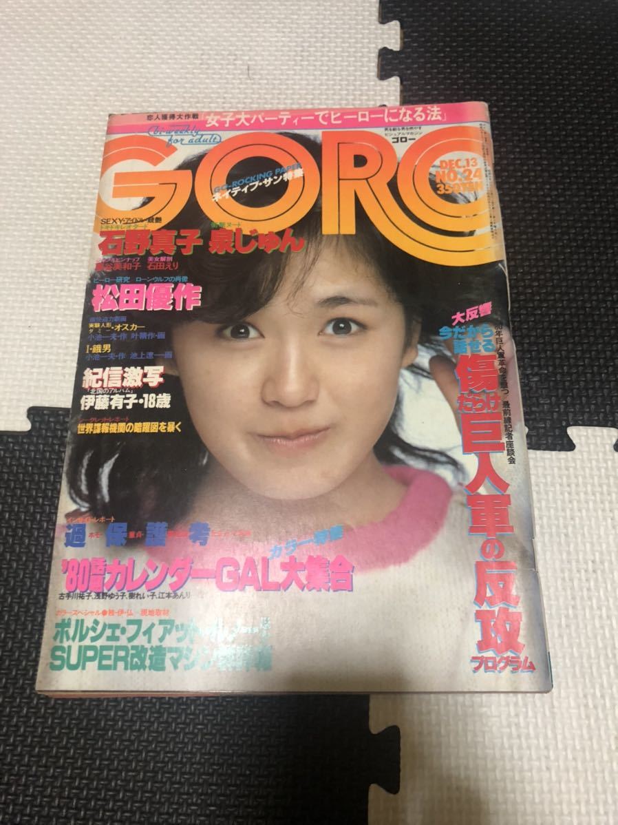 【傷や汚れあり】GORO No.24 昭和54年 1979年 12月13日 ピンナップ付き 藤谷美和子 石野真子 泉じゅん 松田優作 石田えり 篠山紀信 伊藤有子 の落札情報詳細 - ヤフオク ...