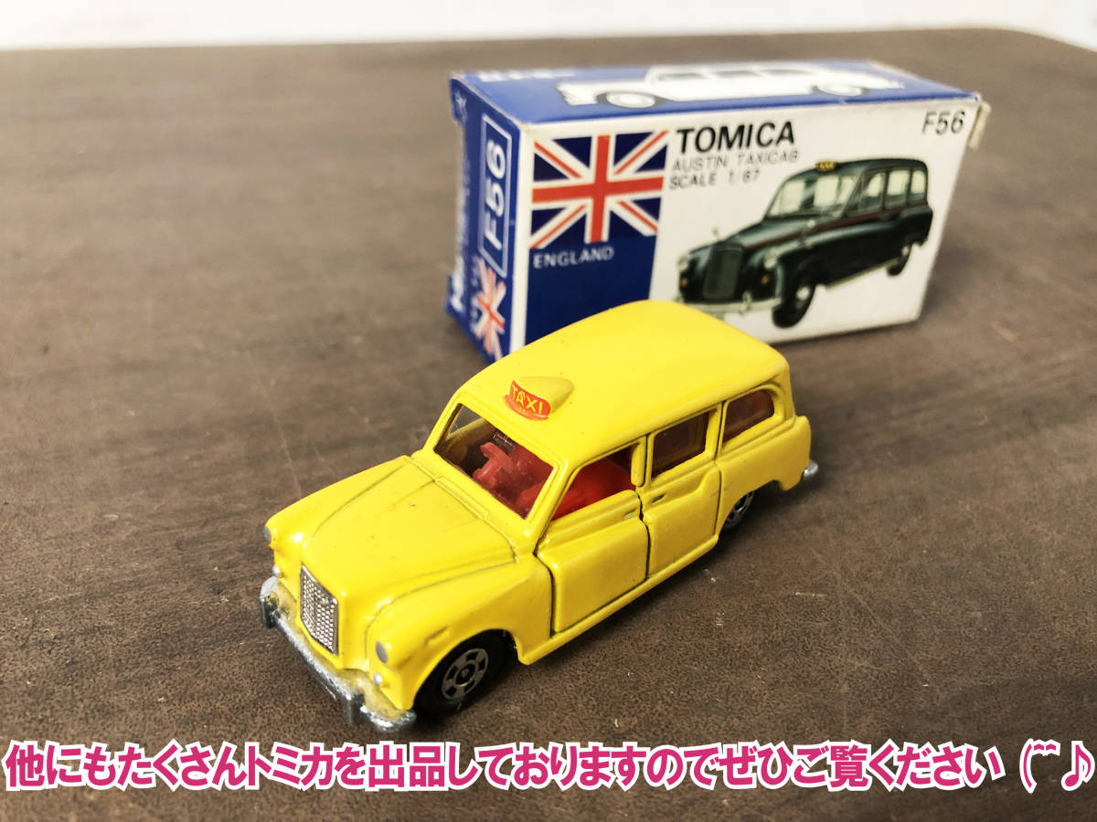 【やや傷や汚れあり】トミカ 日本製 F56 オースティン タクシーキャブ イギリス車 青箱 外国車シリーズ トミー TOMY TOMICA ...