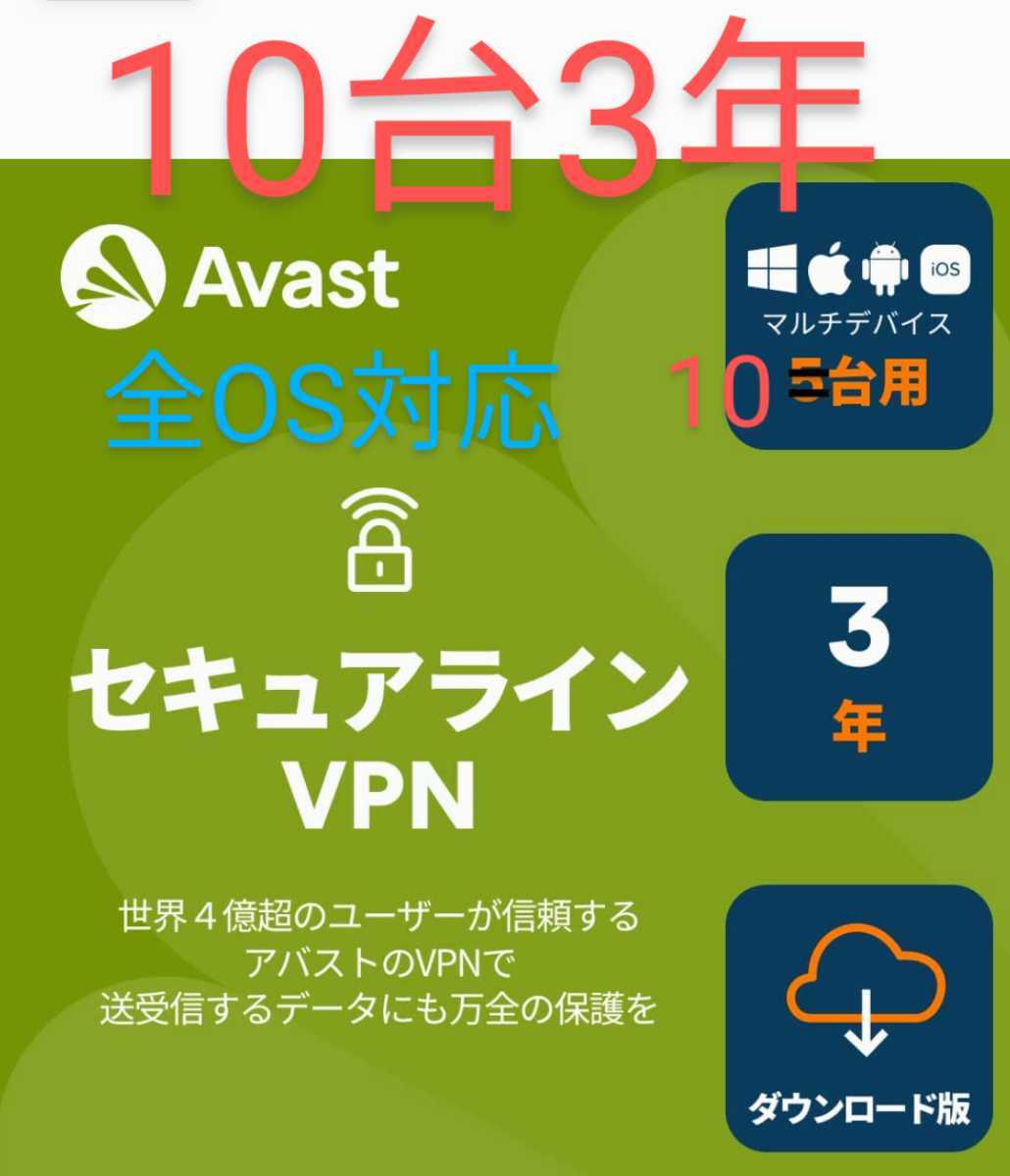 【未使用】アバスト セキュアラインVPN(最新) 10台3年 Win/Mac/iOS/Android対応Avast SecureLine ...