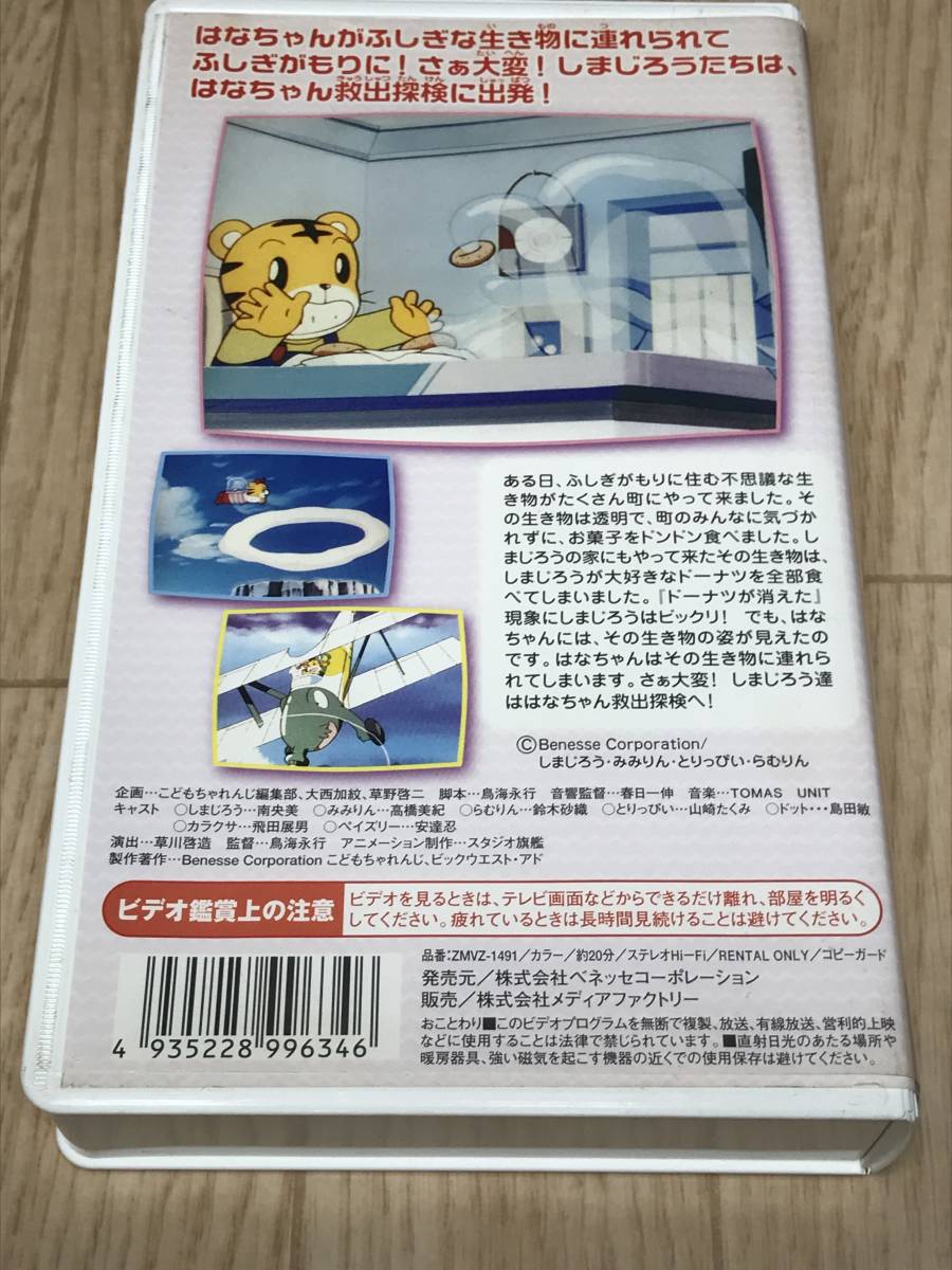 【傷や汚れあり】vhs レンタル落ちビデオ しましまとらのしまじろう 劇場版 しまじろうとふしぎがもりのひみつ 再生未確認の落札情報詳細