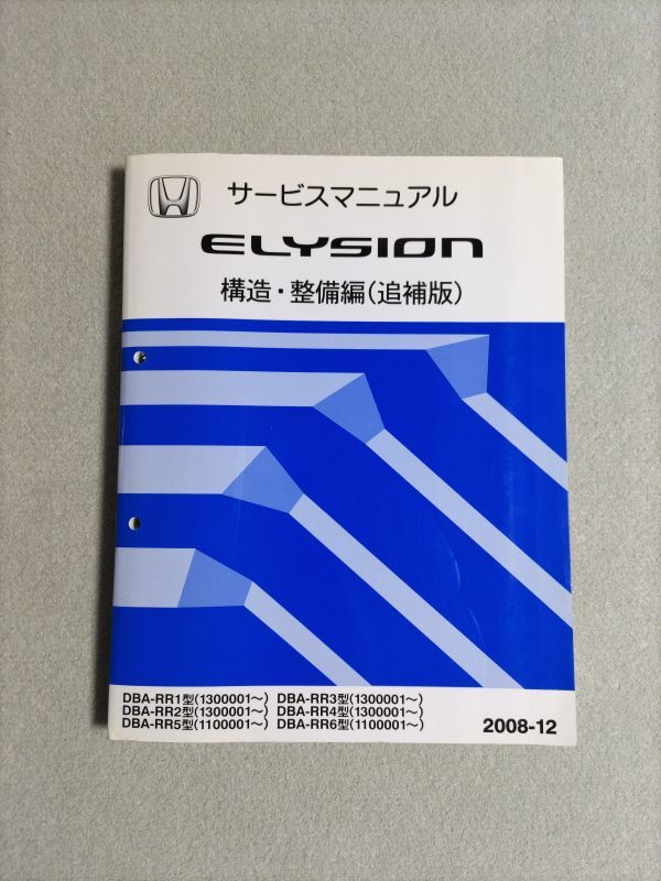 【傷や汚れあり】★★★エリシオン/エリシオンプレステージ RR1/RR2/RR3/RR4/RR5/RR6 サービスマニュアル 構造・整備編/追補版 08.12★★★の落札情報詳細 ...