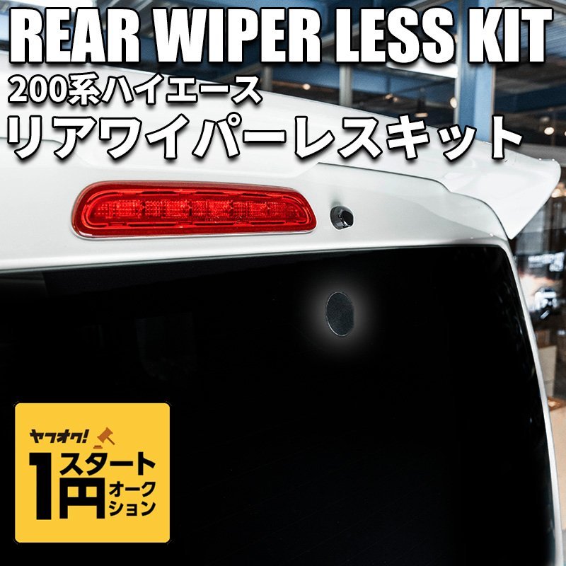 【未使用】数量限定 \1スタート 200系ハイエース リアワイパーレスキット ＜S-GL/DX/ワゴンGL/グランドキャビン/1型/2型/3型/4型/5型＞ の落札情報詳細| ヤフオク落札価格 ...