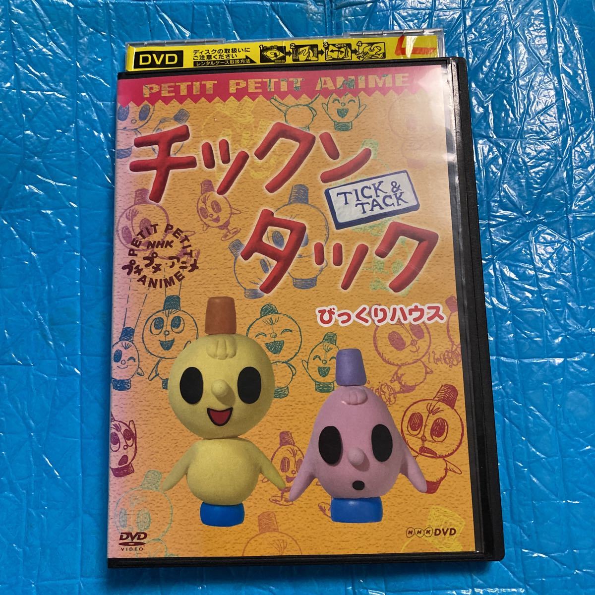 【傷や汚れあり】NHK プチプチアニメ チックンタック びっくりハウス DVD レンタル落ちの落札情報詳細 - Yahoo!オークション落札価格検索 オークフリー