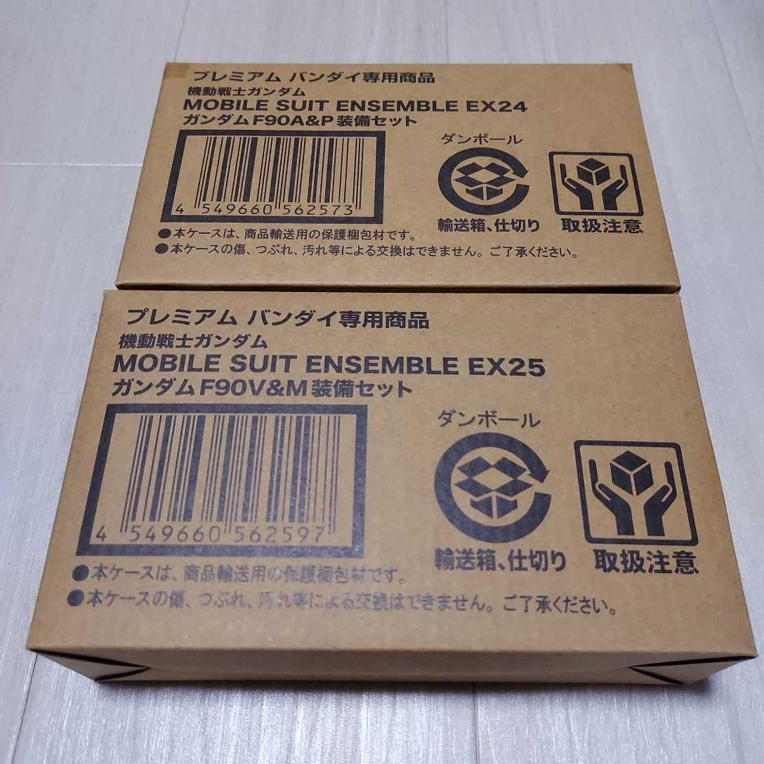 【未使用】ガンダムF90 A&P V&M装備セット MOBILE SUIT ENSEMBLE EX24 EX25 未開封 モビルスーツアンサンブル プレバン ガシャデパ限定 の落札情報詳細 ...