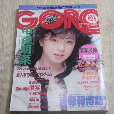【目立った傷や汚れなし】雑誌 GORO 昭和61年3月13日 ポスター中森 明菜 小林友樹 松本かおり 他 かんぱ2-47の落札情報詳細 - Yahoo!オークション落札価格検索 オークフリー