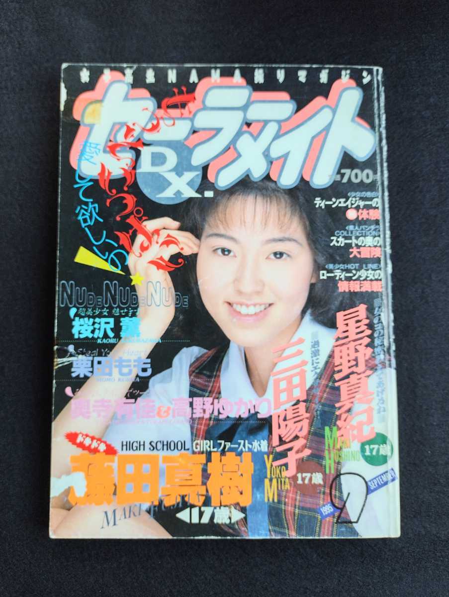 【全体的に状態が悪い】セーラーメイトdx 1995年9月号の落札情報詳細 ヤフオク落札価格検索 オークフリー