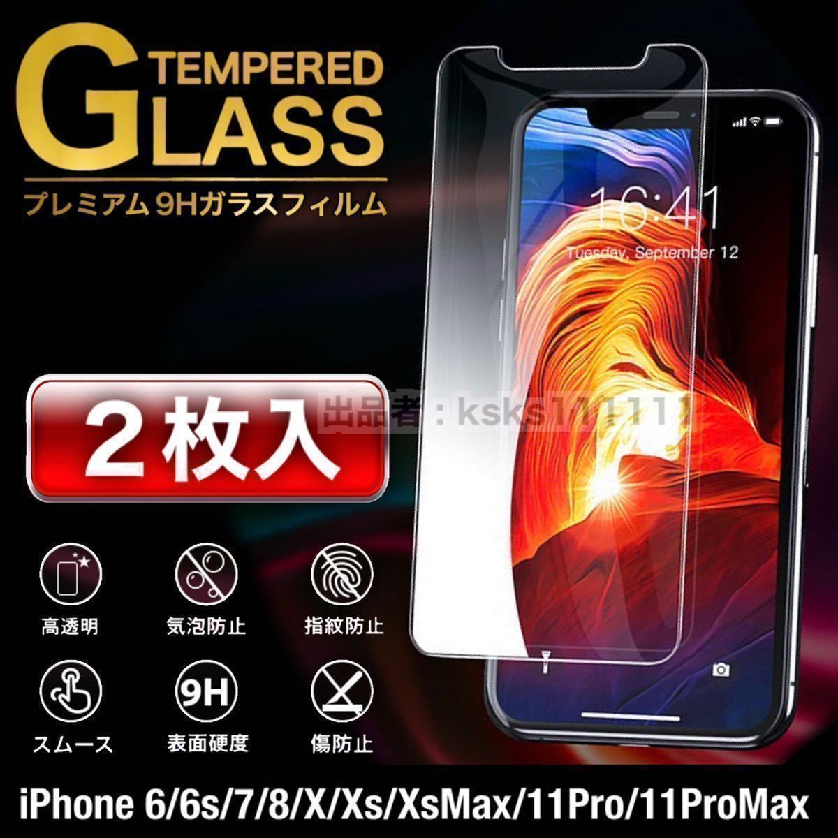 【未使用】[2枚入] iPhoneガラスフィルム iPhone 6/6s/7/8/X/Xs/XsMax/11Pro/11ProMax 9H 液晶保護 ガラスフィルム iPhone11 Pro ...