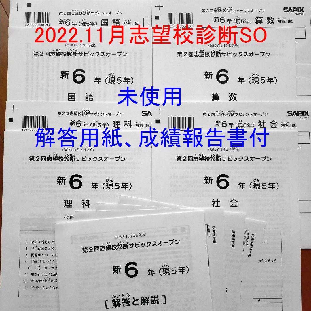 【未使用】未使用 サピックス 2022年度 5年生 新6年生 第2回志望校診断サピックスオープン SAPIX 解答用紙 成績報告書 小5 新小6の落札情報詳細 - ヤフオク落札価格検索 オークフリー