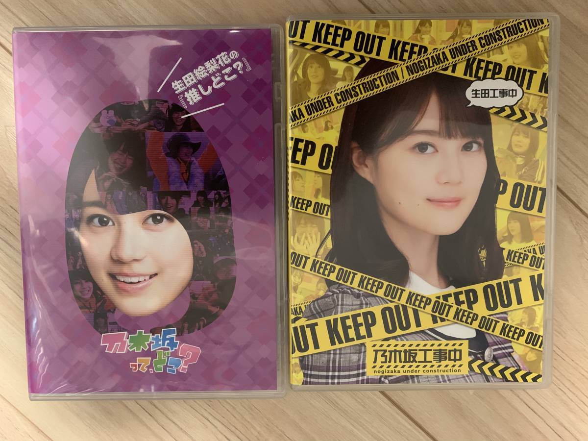 【未使用に近い】生田絵梨花 乃木坂工事中and乃木坂ってどこ 2枚セット 生田工事中blu Ray 推しどこdvd 乃木坂46 の落札情報詳細