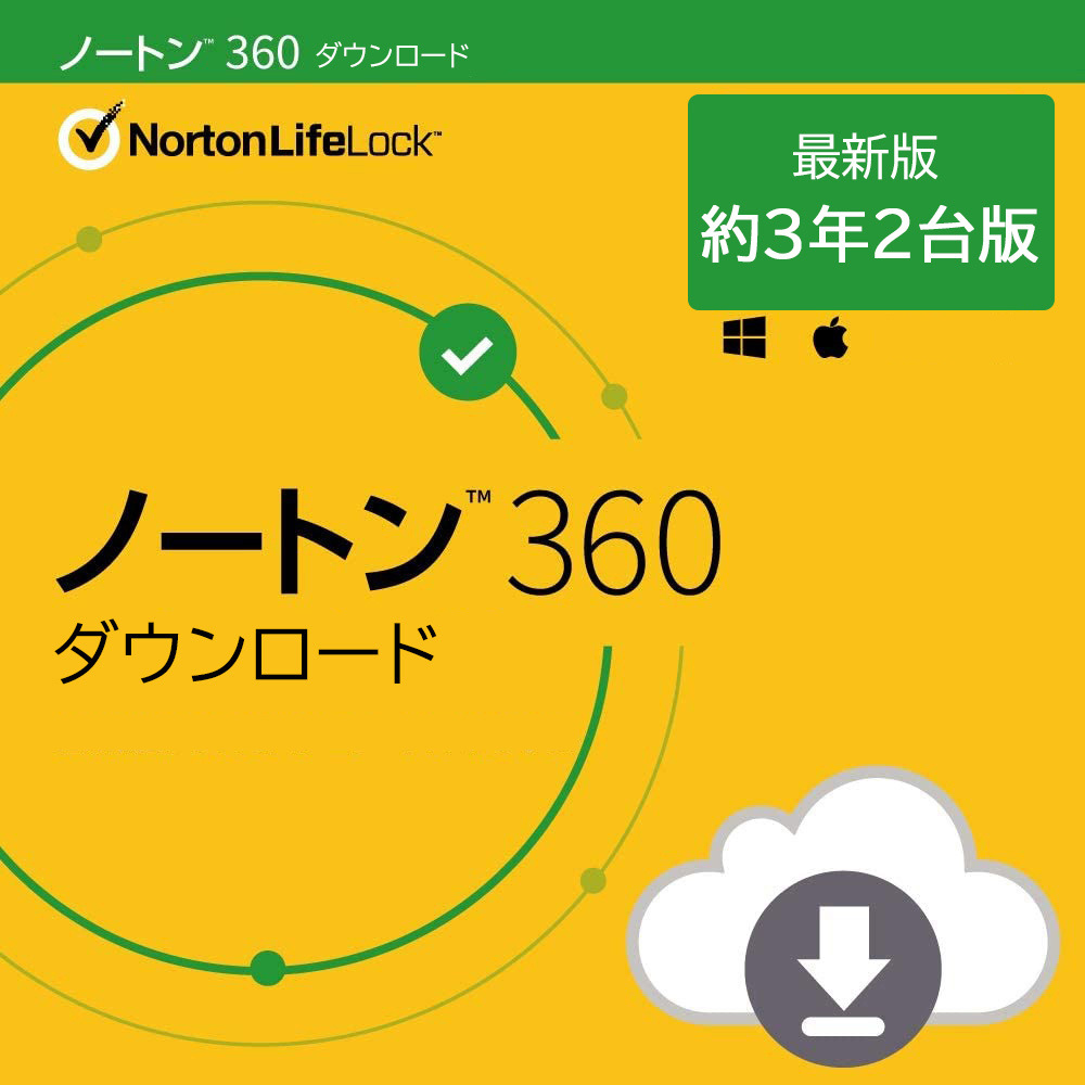 【未使用】【最新版】ノートン360 約3年2台版（2025年11月26日まで有効）ダウンロード版/ノートンセキュリティ＋セキュアVPN/国内 ...