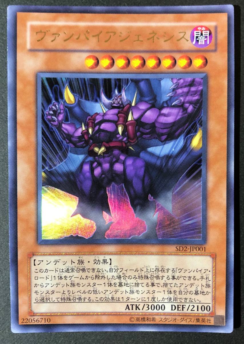 【未使用に近い】ヴァンパイアジェネシス ウルトラレア SD2-JP001 即決 遊戯王 カードの落札情報詳細 - ヤフオク落札価格情報 オークフリー