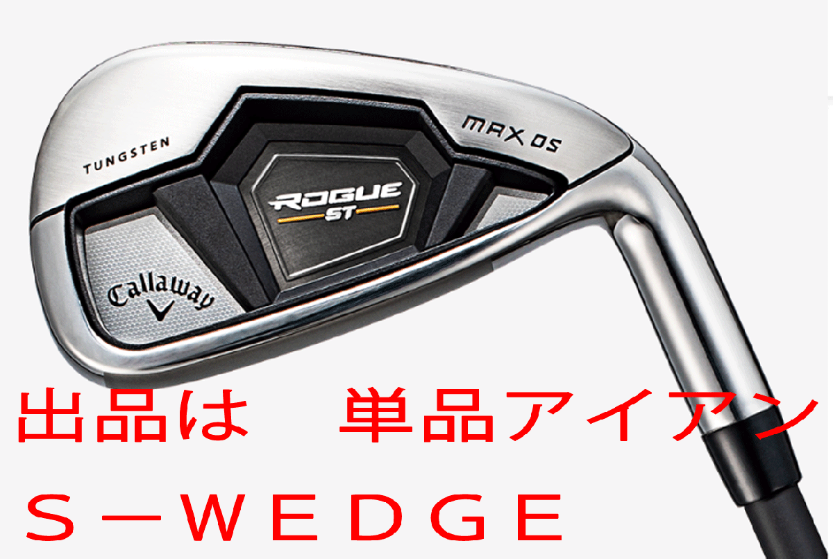 【未使用】新品 キャロウェイ 2022.3 ROGUE ST MAX OS 単品アイアン S-WEDGE NS PRO ZELOS-7 スチール S やさしさのワイドソールの落札情報詳細 ...
