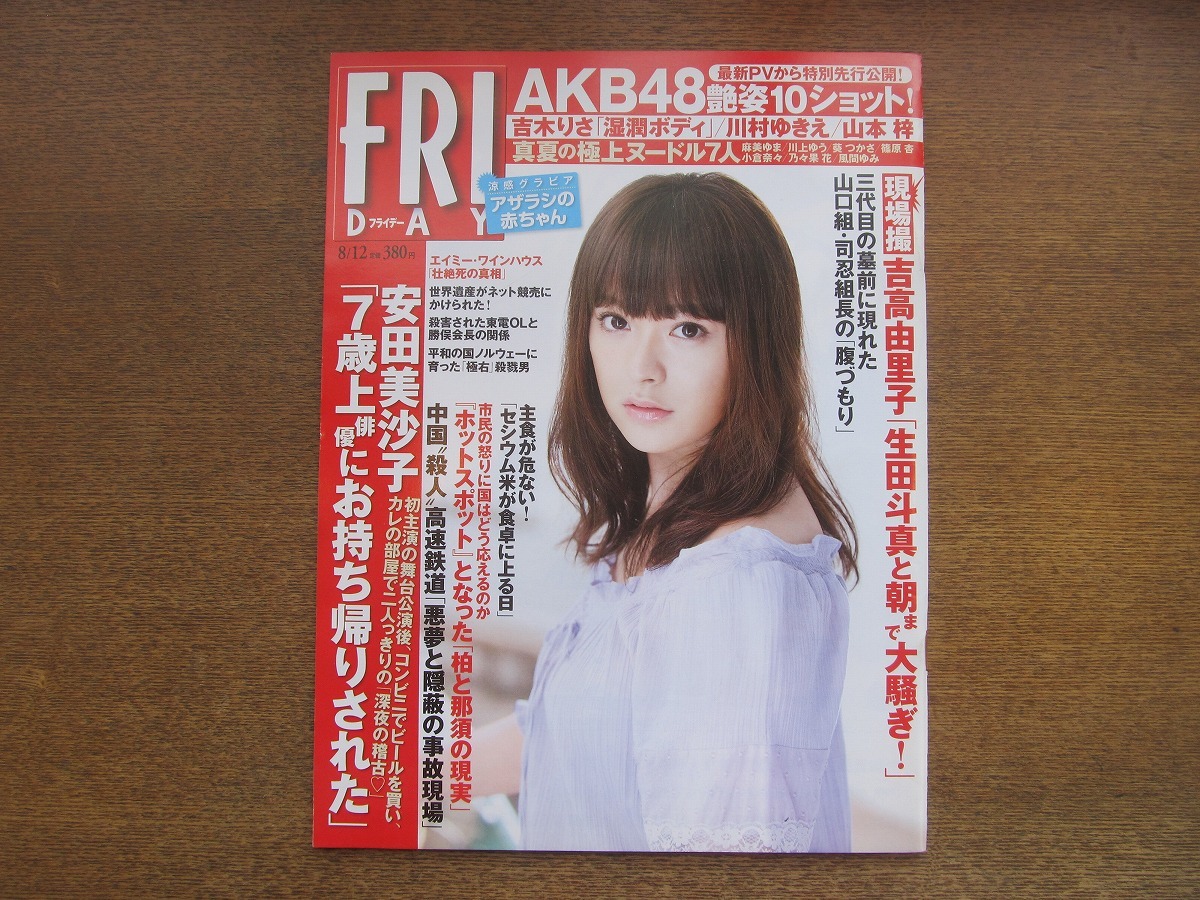 【やや傷や汚れあり】2212mn FRIDAY フライデー 2011平成23.8.12 表紙:貫地谷しほり/AKB48/前田敦子＆大島優子/川村ゆきえ/山本梓/桐谷美玲/吉木りさの落札情報詳細 ...