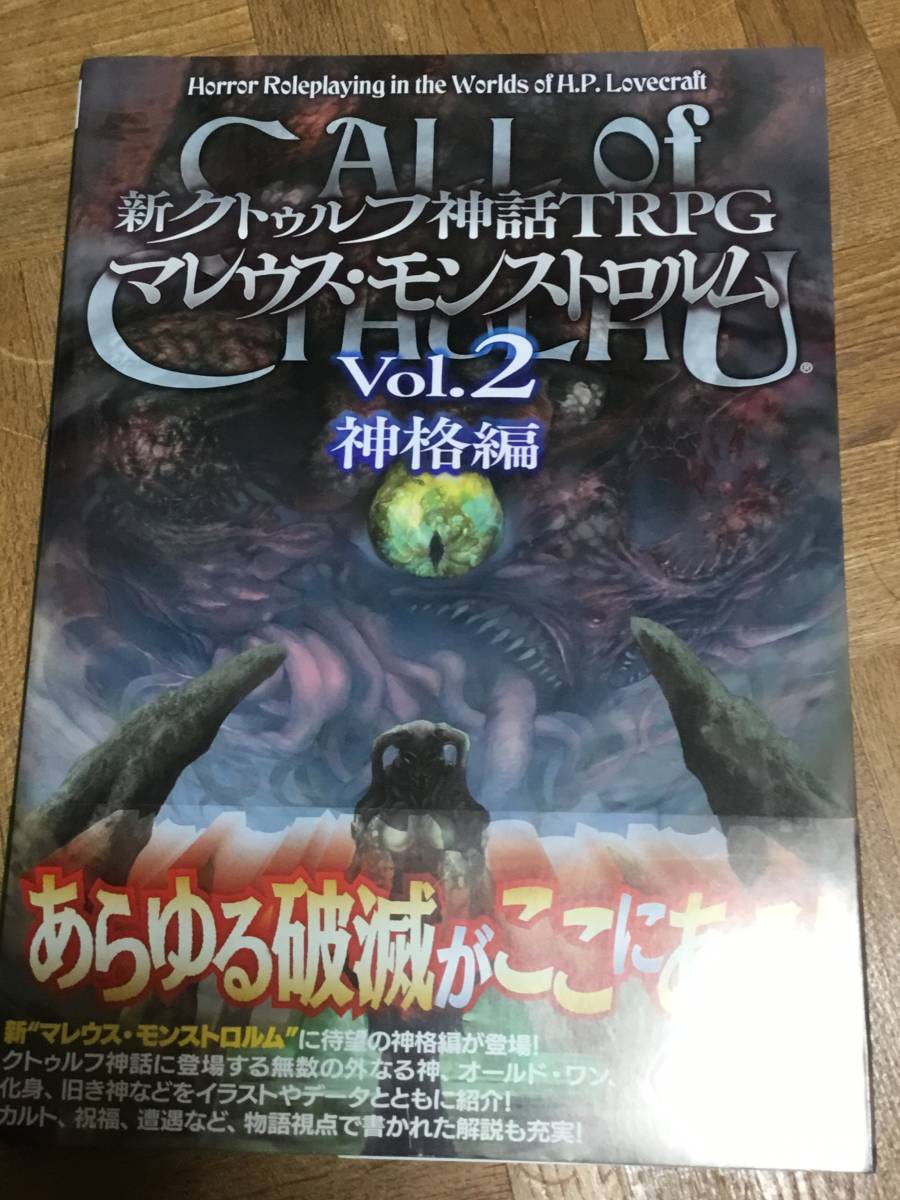 【目立った傷や汚れなし】新クトゥルフ神話TRPG マレウス・モンストロルム vol.2 神格編の落札情報詳細 - ヤフオク落札価格検索 オークフリー