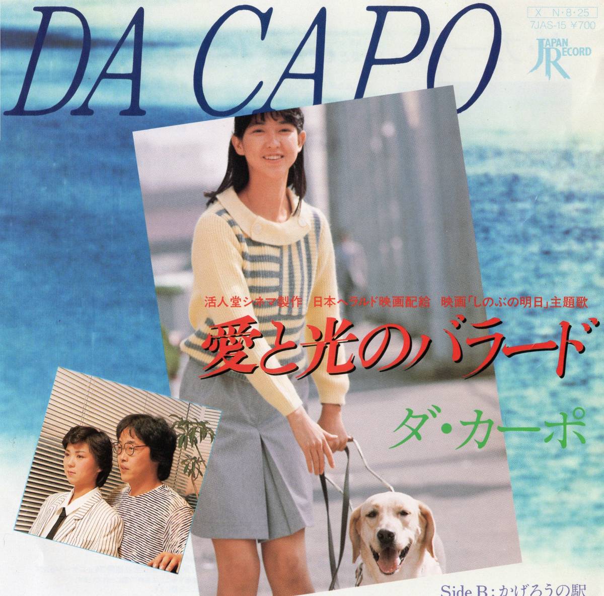 【全体的に状態が悪い】1984年昭和59年 ダ・カーポ 日本ヘラルド映画 しのぶの明日主題歌 シングルレコード 7jas 15 和モノ 昭和