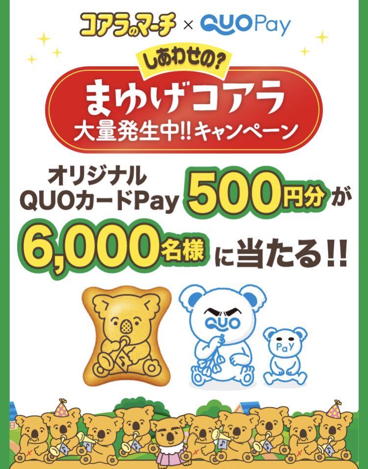 【未使用】懸賞応募★コアラのマーチ オリジナルQUOカードPay500円分が6000名様に当たる！応募レシート1口の落札情報詳細 - ヤフオク落札価格検索 オークフリー