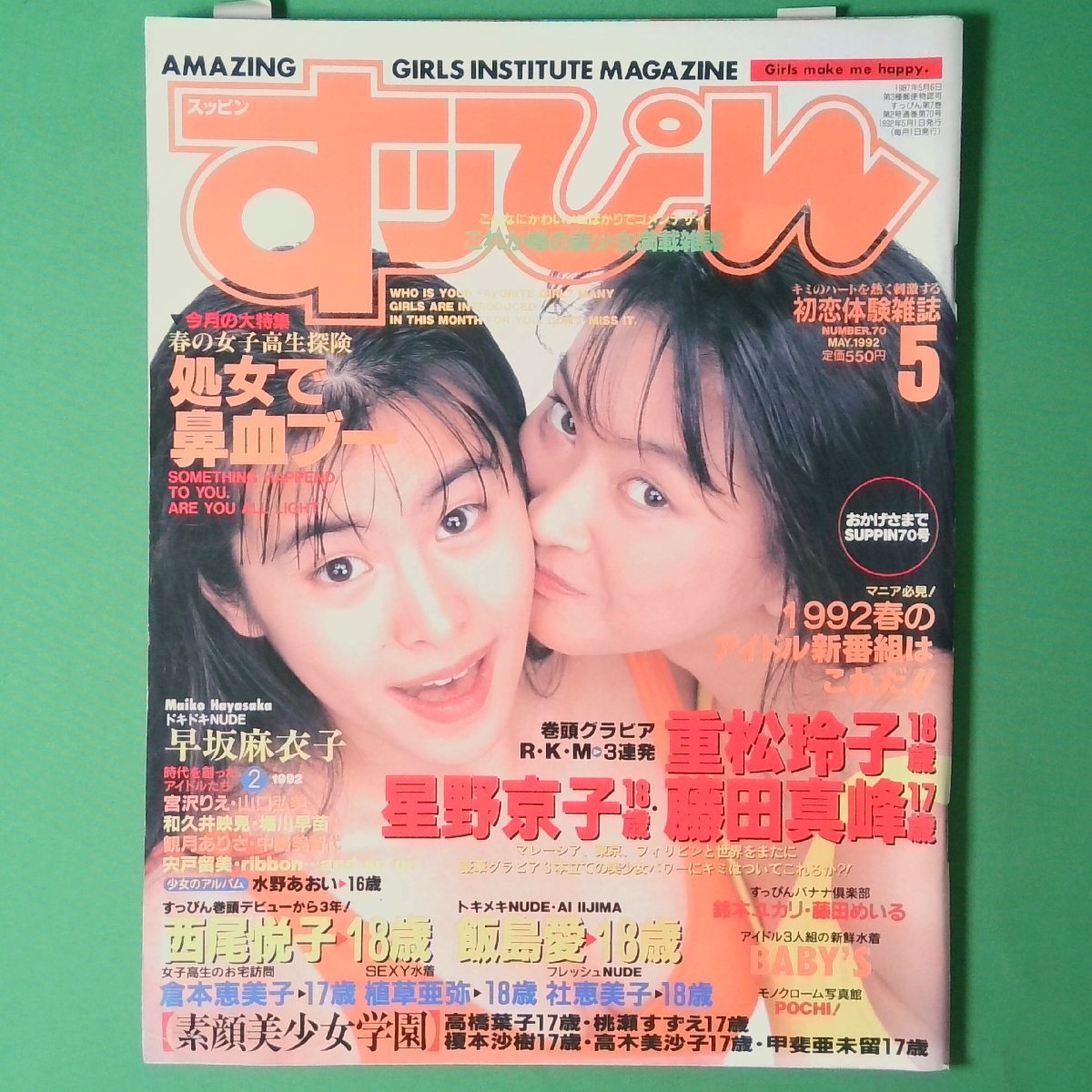 【やや傷や汚れあり】すっぴん 1992年12月号 No 77 の落札情報詳細 ヤフオク落札価格情報 オークフリー