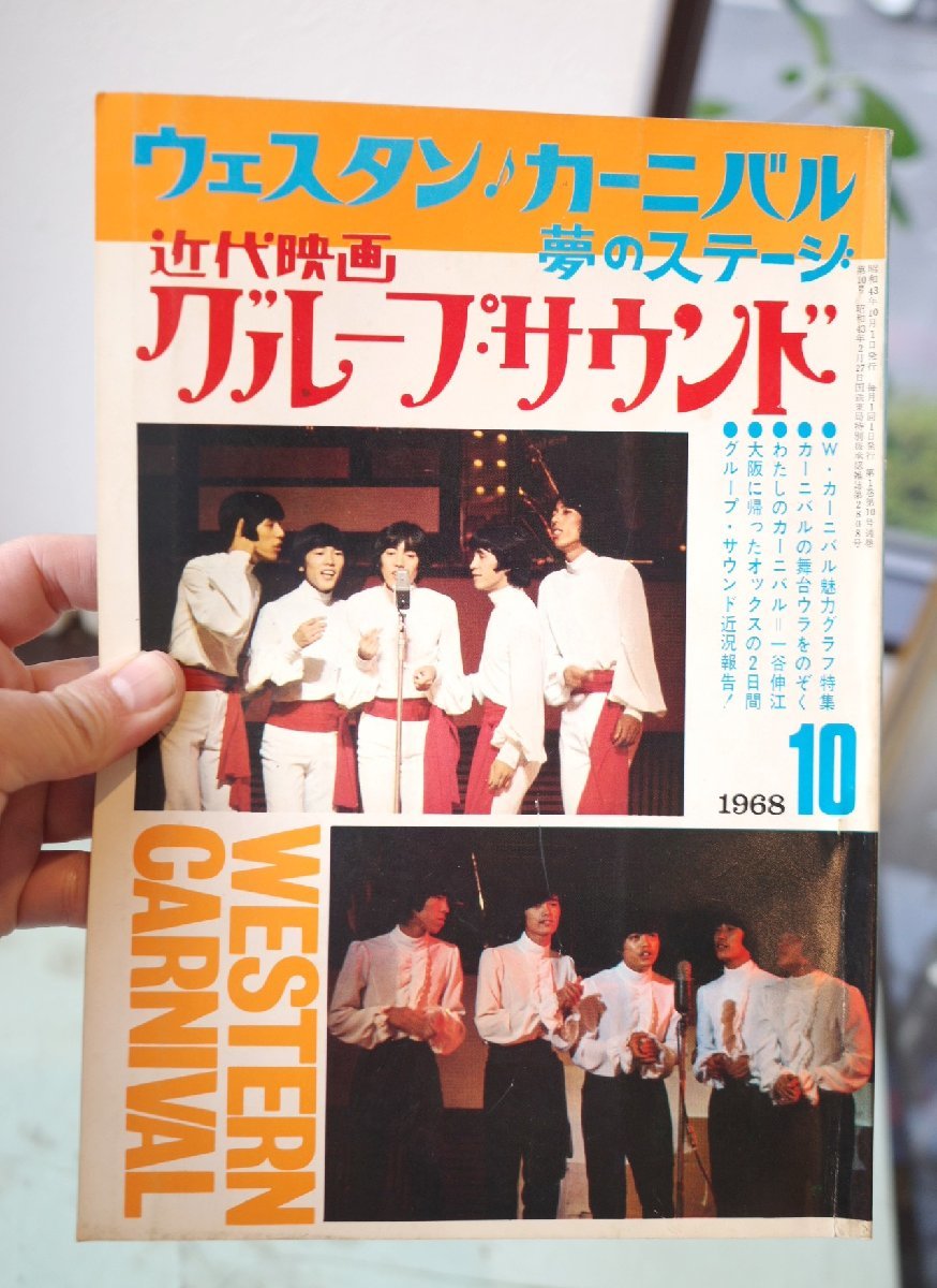 【やや傷や汚れあり】 近代映画1968年10月グループサウンド ウェスタンカーニバル 沢田研二 ザ・タイガース ジュリー ⑦ 古道具のgplus広島2212k の落札情報詳細| ヤフオク落札 ...