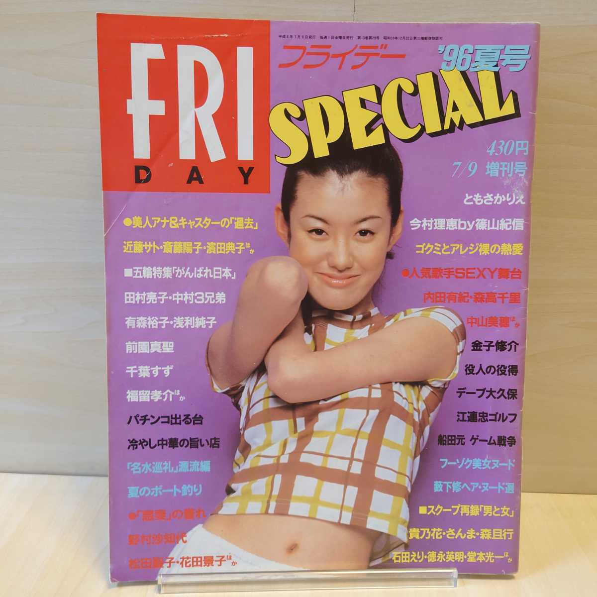 【傷や汚れあり】FRIDAY SPECIALフライデースペシャル1996年7月9日 ともさかりえ今村理恵森高千里内田有紀女子アナ斎藤英津子濱田典子三浦りさ子賀来千香子 の落札情報詳細 ...