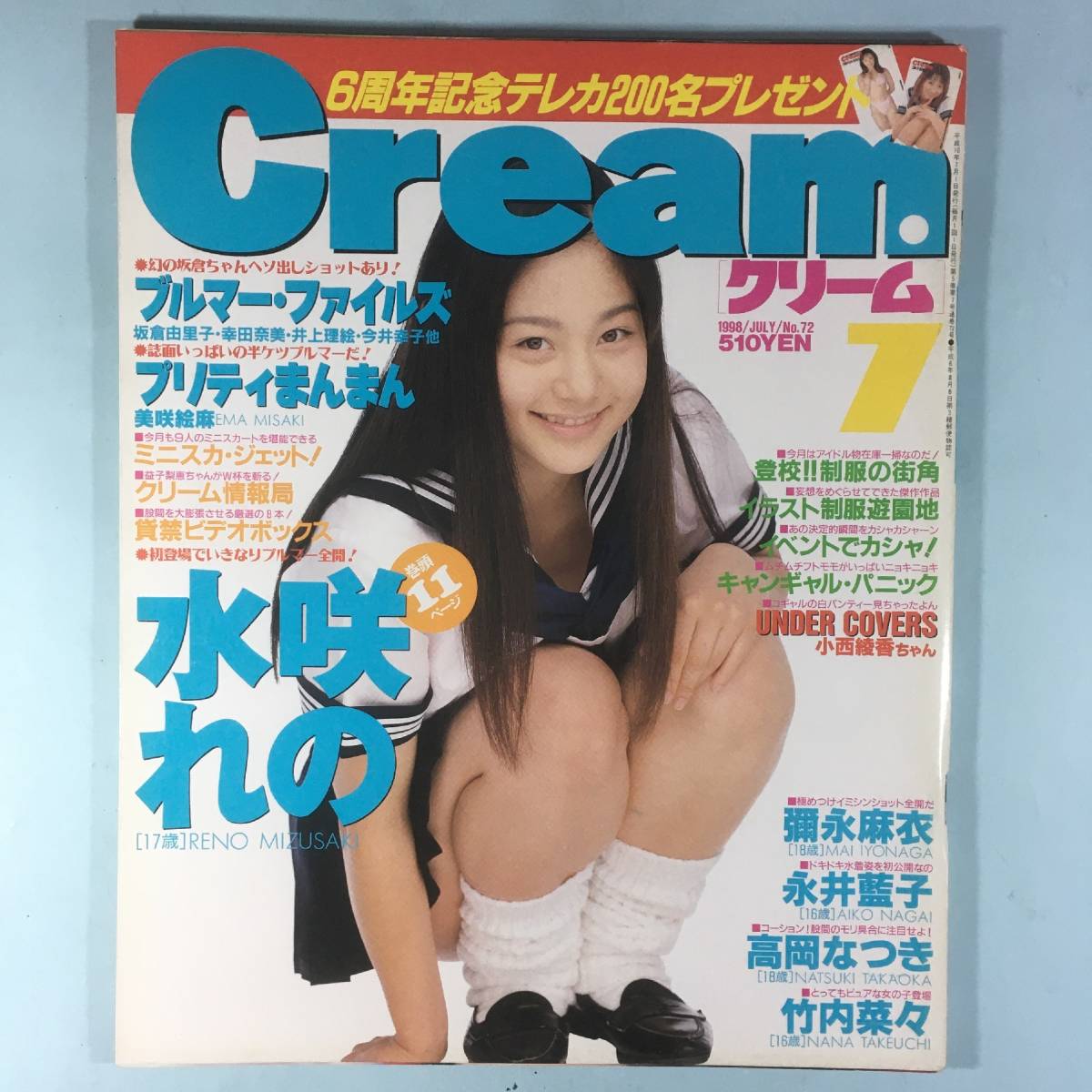 【目立った傷や汚れなし】ミリオン出版「月刊・クリーム」(Cream) 1998年7月号 水咲れの 彌永麻衣 永井藍子 高岡なつき【美品】お菓子系 ブルセラ 制服 水着 ブルマ の落札情報詳細 ...