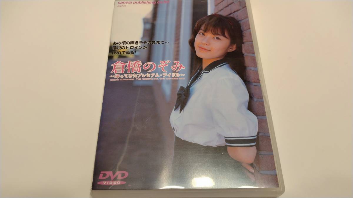 【目立った傷や汚れなし】倉橋のぞみ 帰ってきたプレミアムアイドル の落札情報詳細 ヤフオク落札価格情報 オークフリー