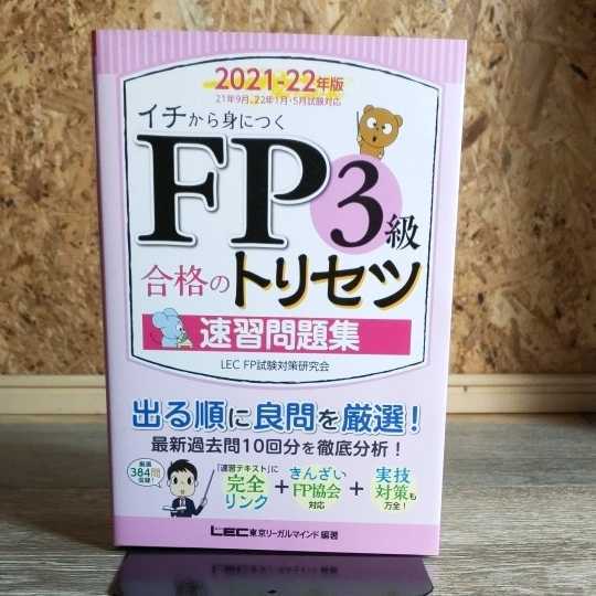 【未使用に近い】★★★イチから身につくFP3級 合格のトリセツ 速習問題集 2021-2022年版 LEC 東京リーガルマインド ファイナンシャルプランナー★★★ の落札情報詳細| ヤフオク ...