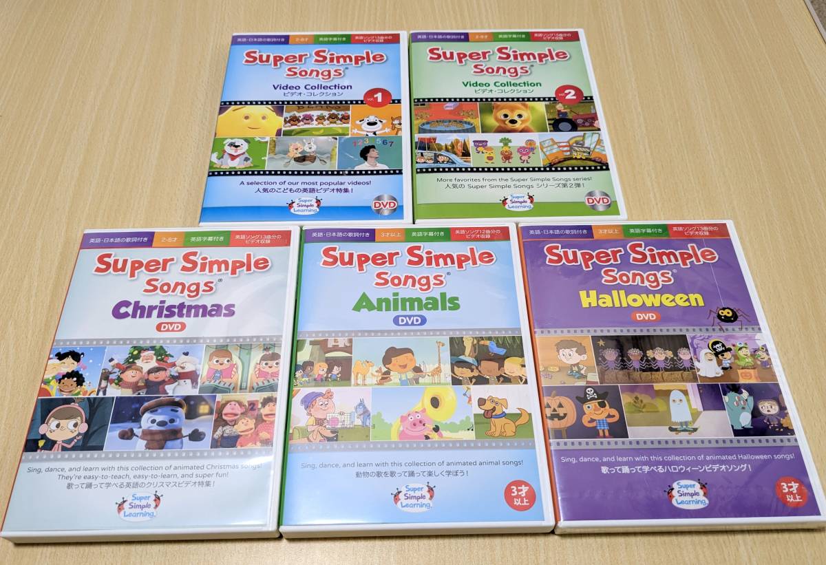 【やや傷や汚れあり】【DVD】Super Simple Songs スーパー シンプル ソングス 5本セットの落札情報詳細 - ヤフオク落札 ...